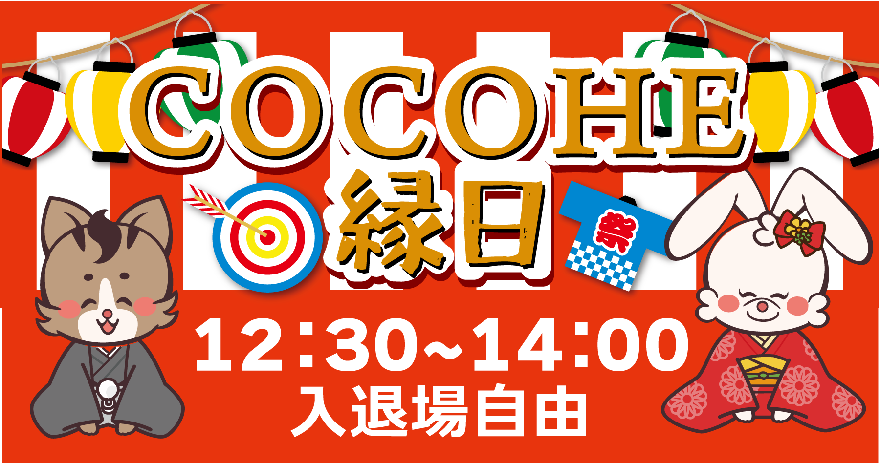 COCO縁日 2026 | COCOHE（ココエ）｜ファミリーコンサート・子供向けコンサート｜0歳からコンサート開催、出張演奏